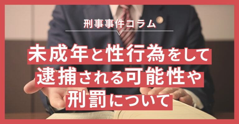 未成年と性行為淫行をして逮捕される可能性や刑罰について 仙台青葉ゆかり法律事務所 宮城県仙台市の弁護士に法律相談